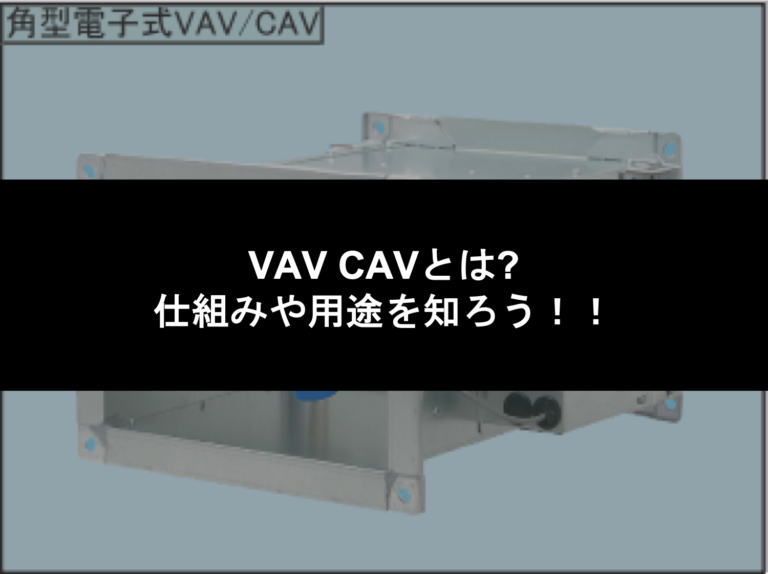 VAV CAVとは?仕組みや用途を知ろう！！ | 空研工業株式会社 | KUKEN